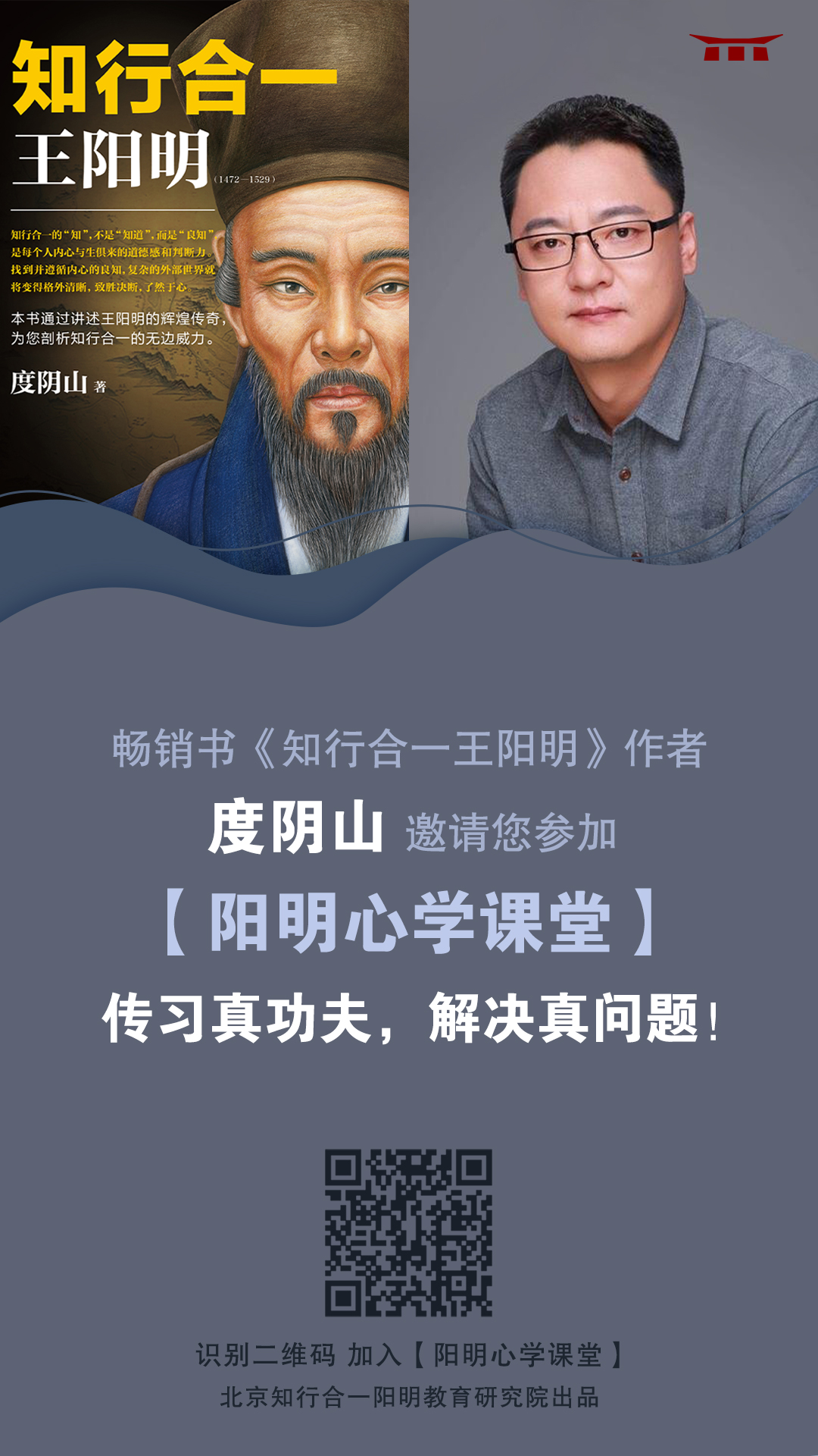 畅销书作家度阴山:王阳明式知行合一 空中课堂直播预告知行合一阳明教育研究院